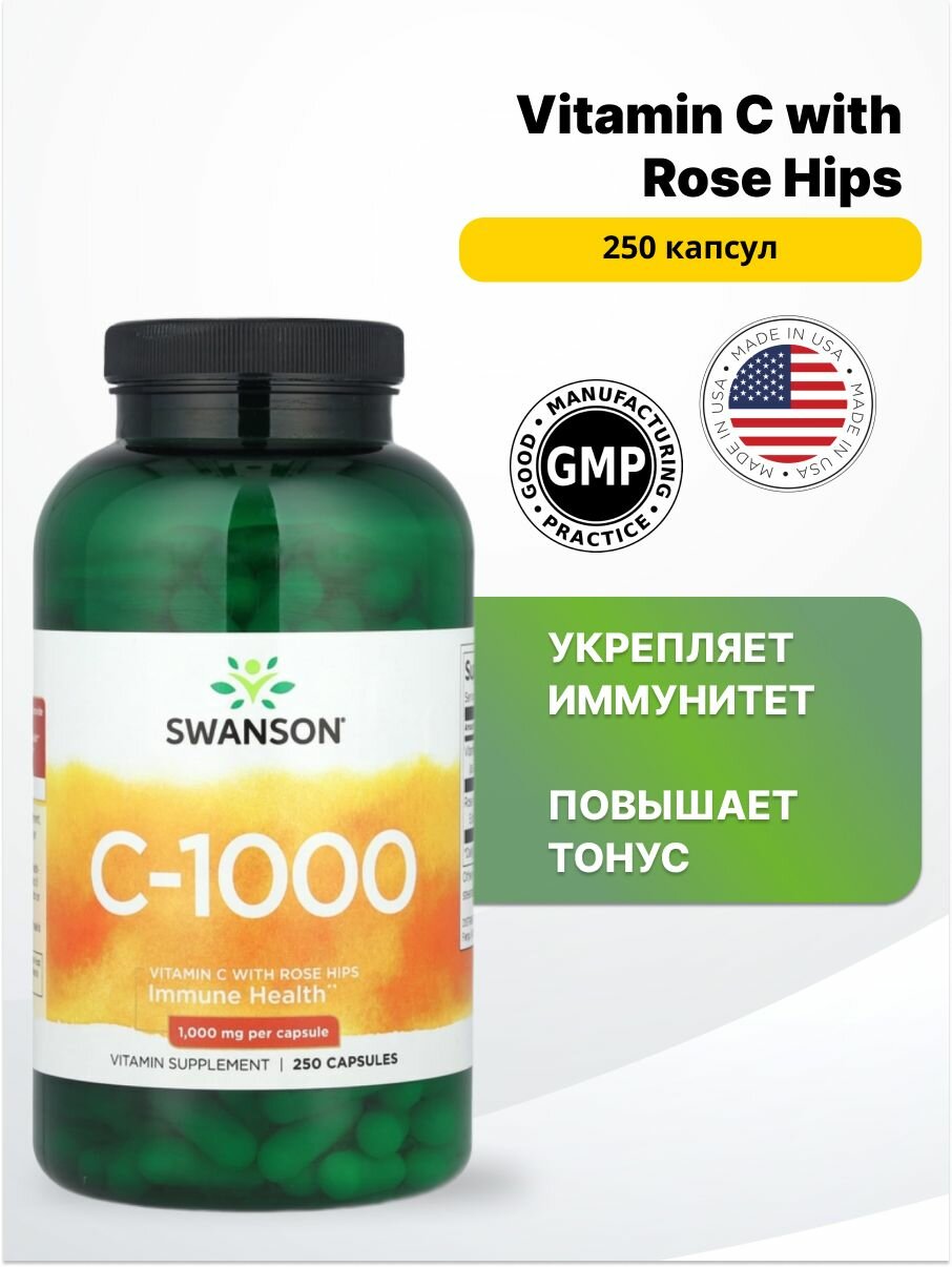 SWANSON Витамин C W/Rose Hips 1000 мг 250 капс