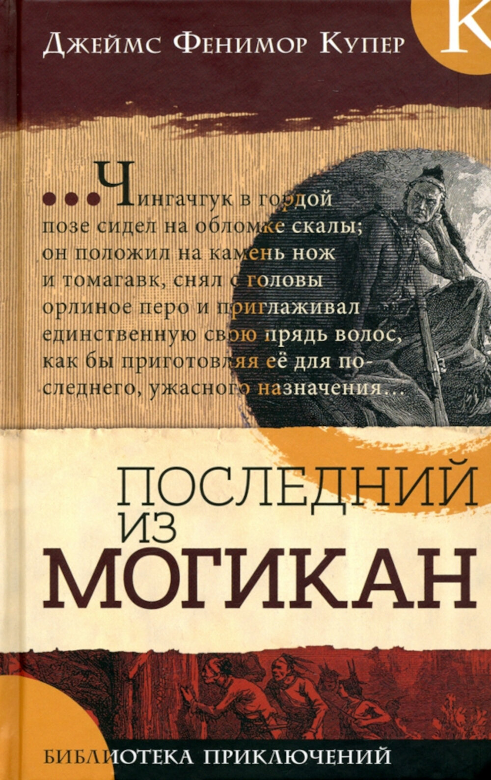 Последний из могикан. Купер Дж. Ф.