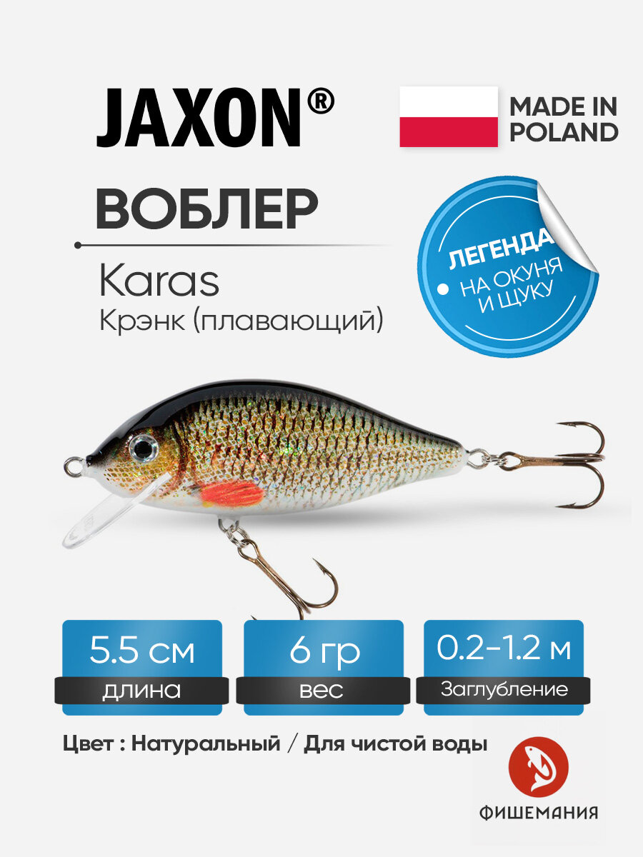 Воблер для рыбалки Jaxon Karas 6 KZ плавающий 5,5 см 6 гр заглубление 0,2-1,2 м