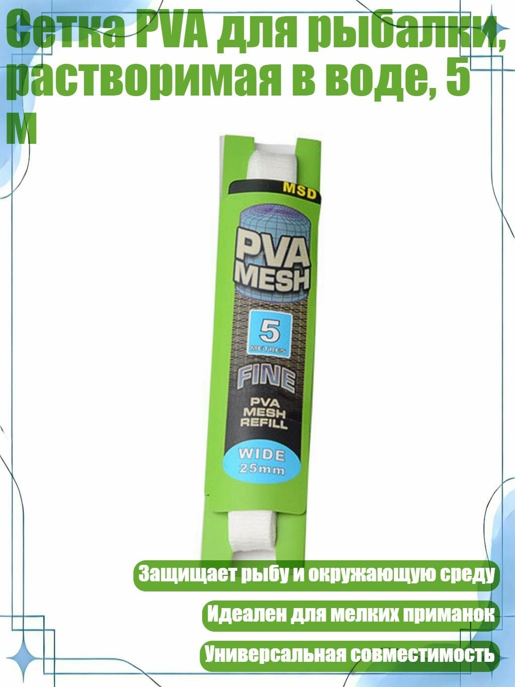 Сетка PVA для рыбалки, растворимая в воде, 5 м