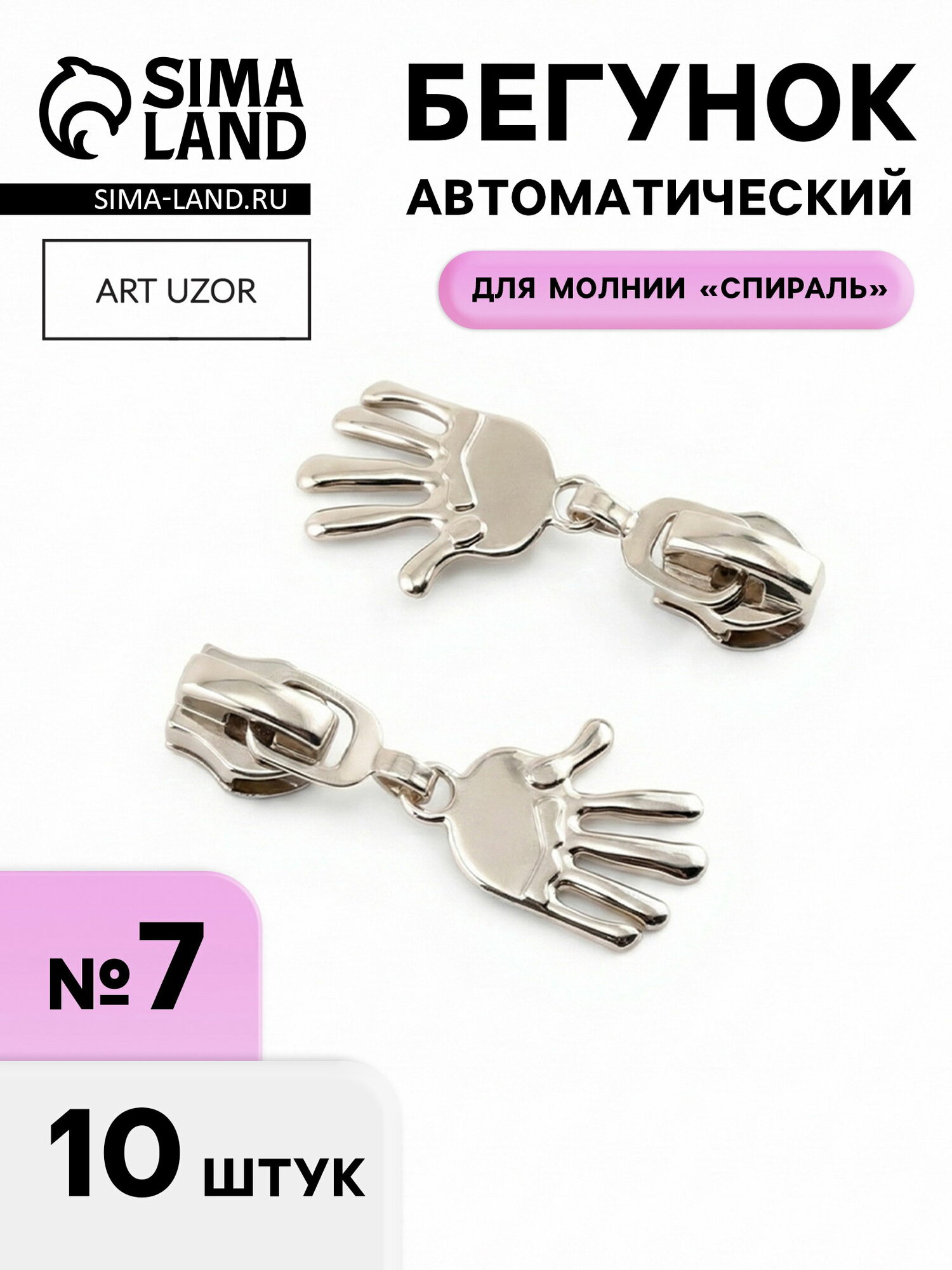 Бегунок для молнии "Спираль", №7, "Ладонь", 10 шт, цвет никель