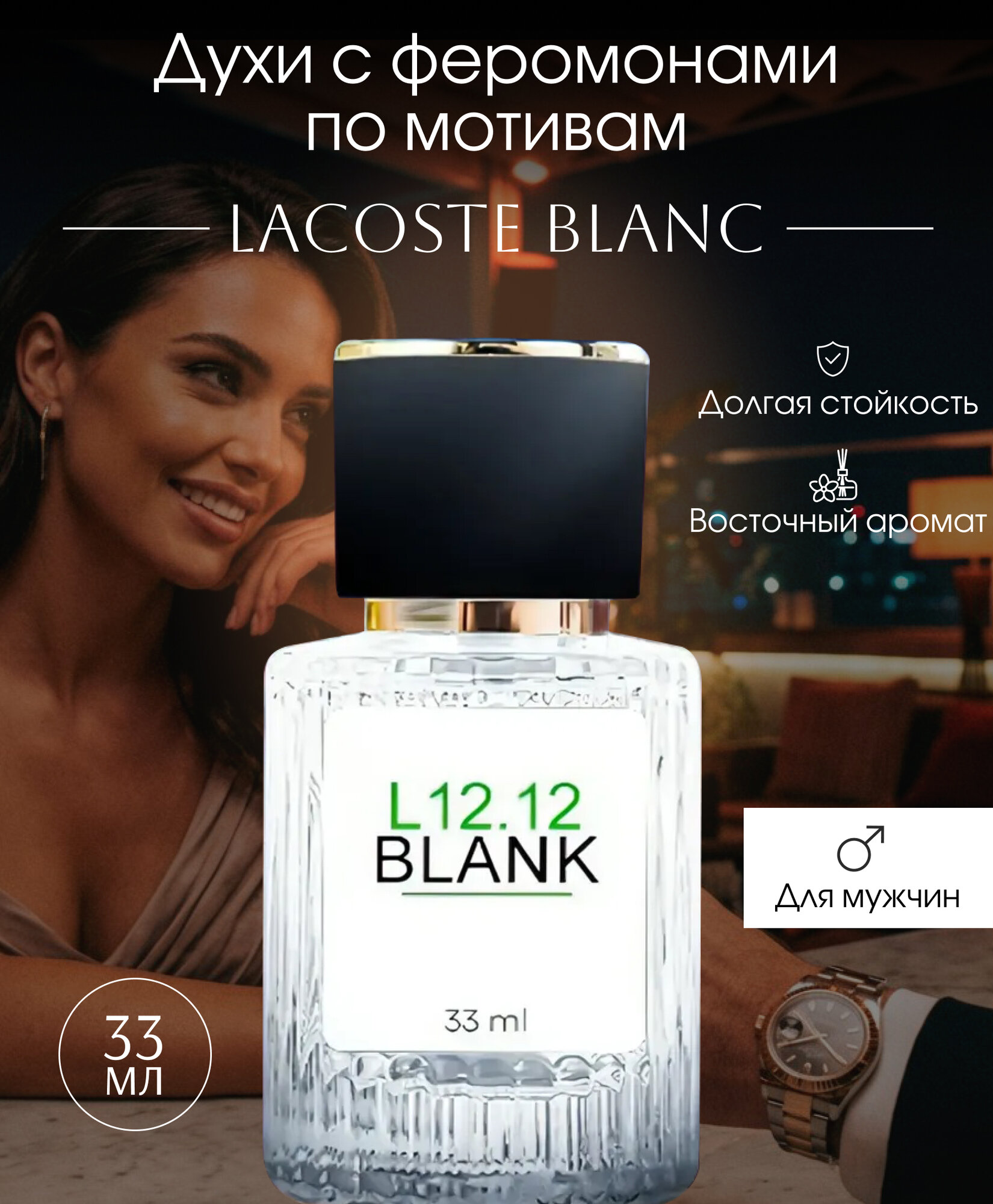 Мужские духи с феромонами Лакост стойкий аромат премиум-класса, новый мужской по мотивам Lacoste Blank L 12 33 мл