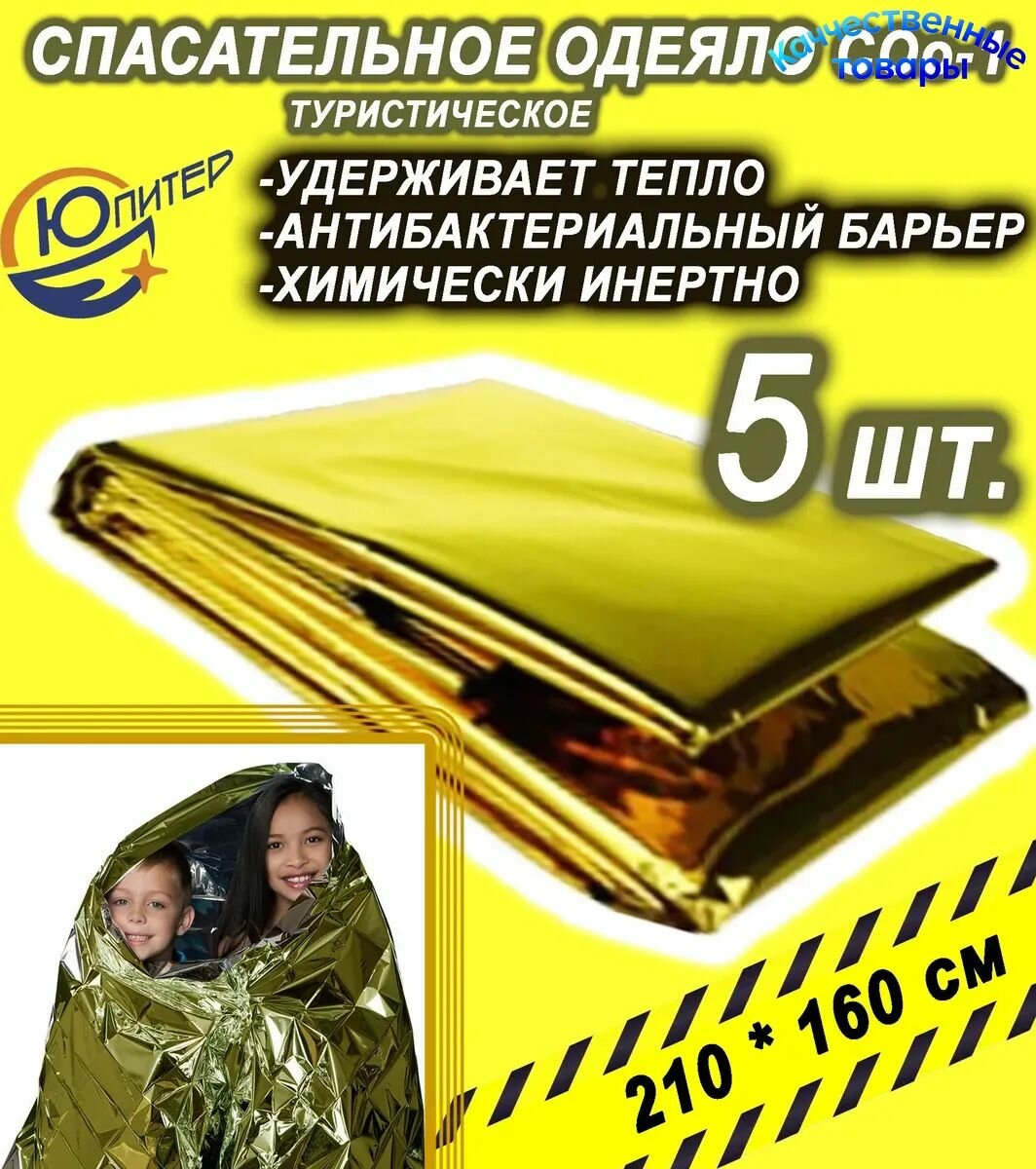 Термоодеяло спасательное в аптечку для обертывания многоразовое Юпитер одеяло изотермическое туристическое для СВО, 5шт
