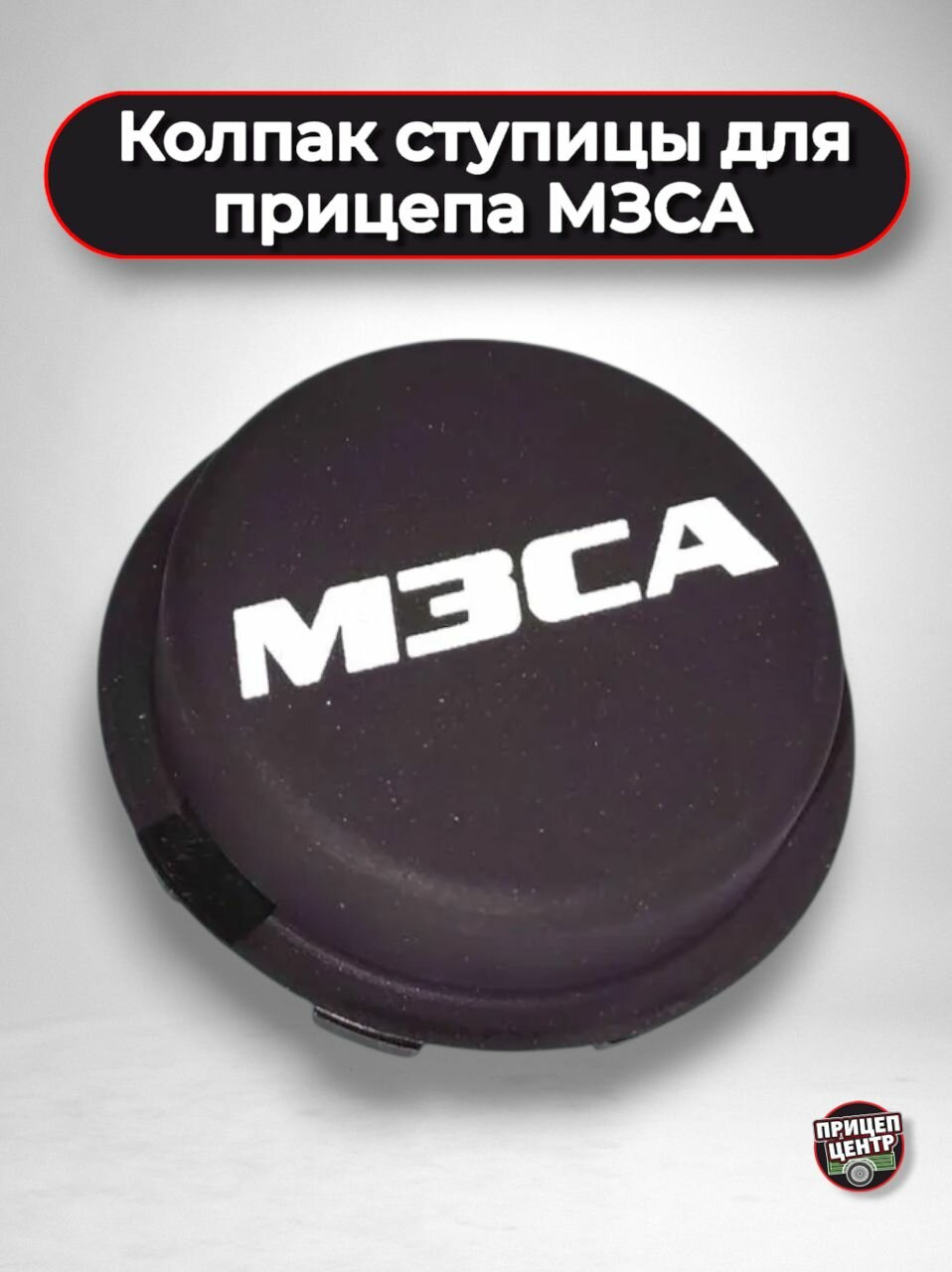 Колпак ступицы для прицепов МЗСА