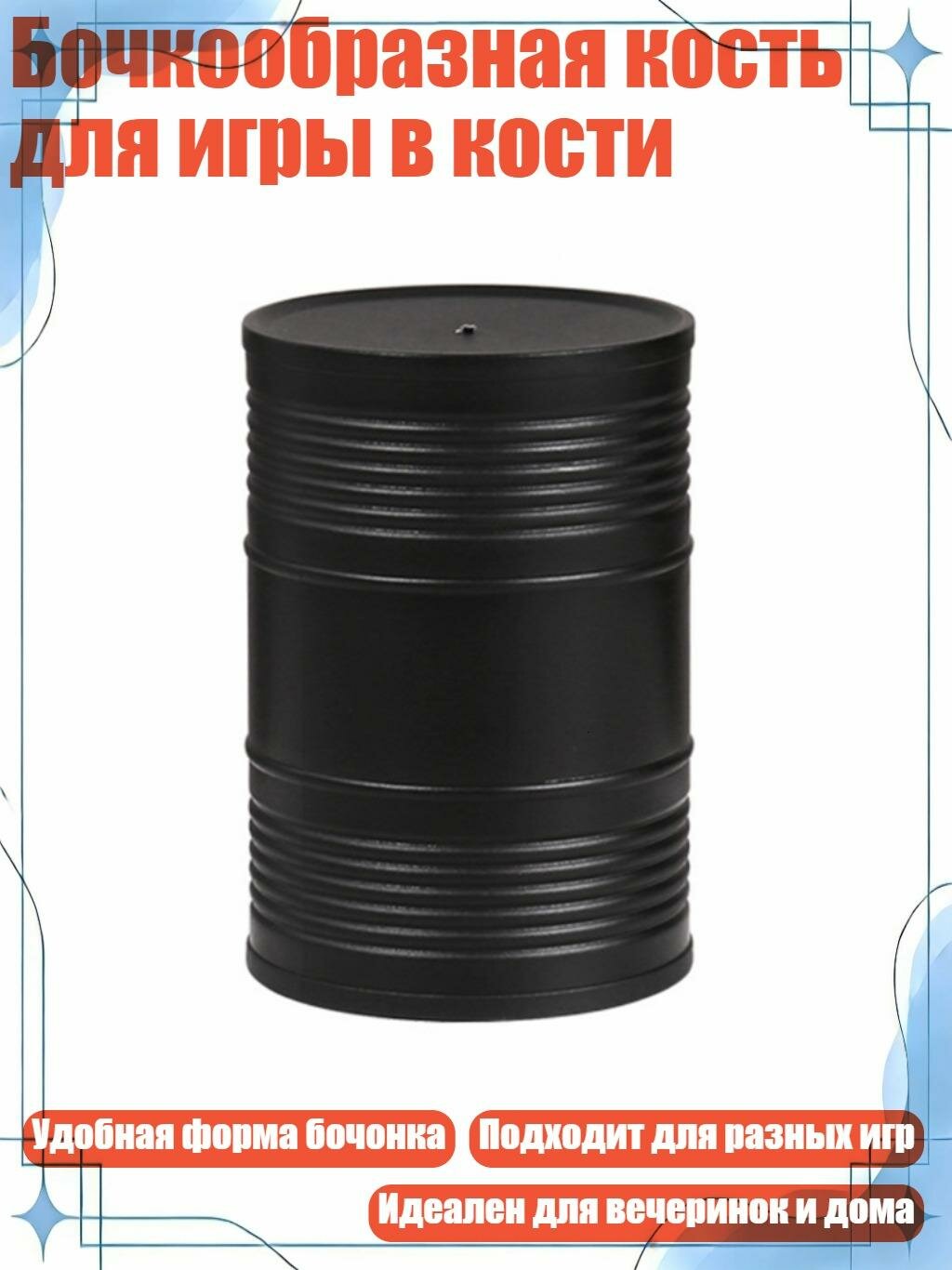 Бочкообразная кость для игры в кости, Черный