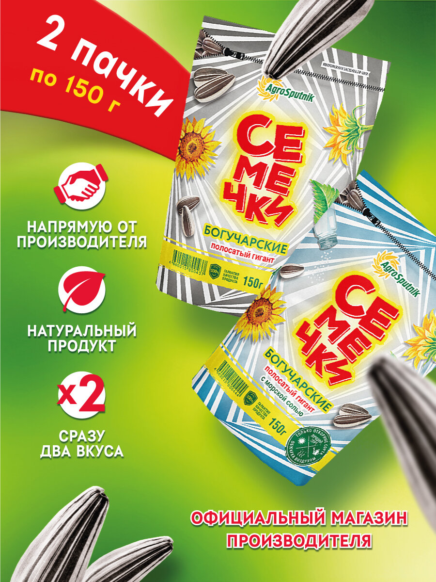 Набор Семечки Богучарские "Полосатый микс", жареные, набор 2 шт. по 150г