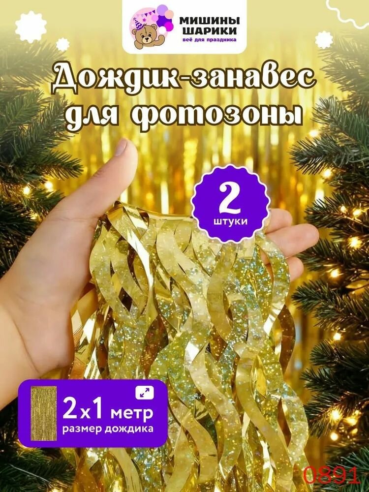 Дождик 200 см золотой 2 шт.