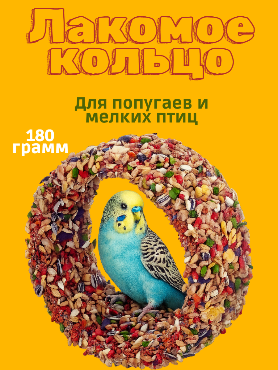 Лакомые качели для попугаев Smile King, лакомство для мелких птиц и попугаев 180 г