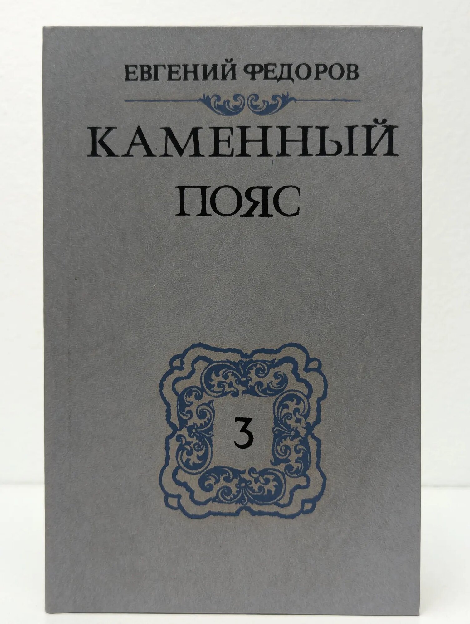 Каменный пояс. В 3 книгах. Книга 3 Федоров Евгений Александрович 1989
