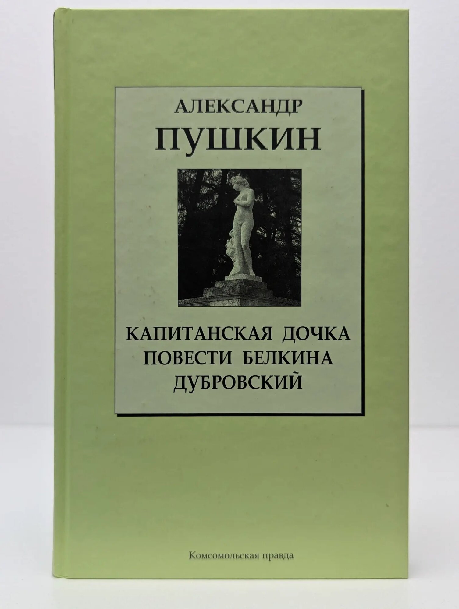 Капитанская дочка. Повести Белкина. Дубровский Пушкин Александр Сергеевич 2007