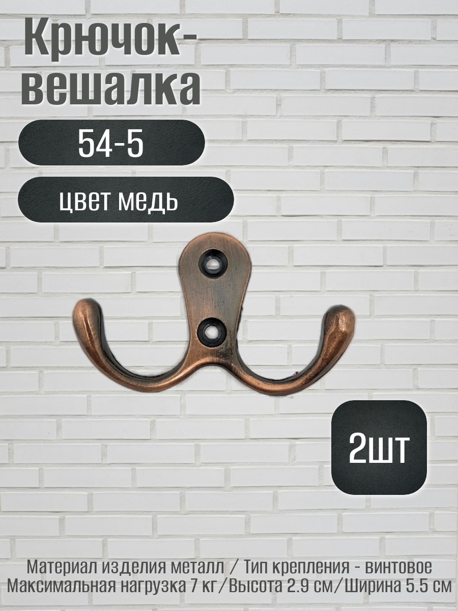 Крючок-вешалка 54-5 цвет медь (2 шт)