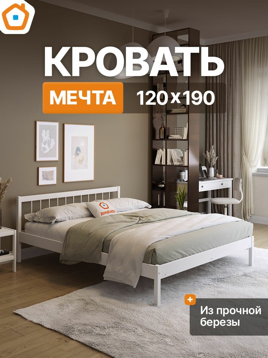 Кровать МЕЧТА-4 ДомаКлёво 120х190 деревянная с изголовьем, двуспальная, белая