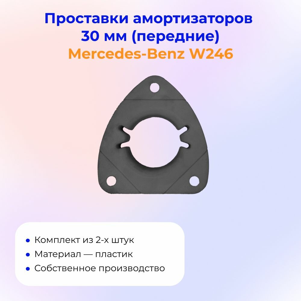 Проставки амортизаторов передние (30 мм) для Mercedes-Benz W246