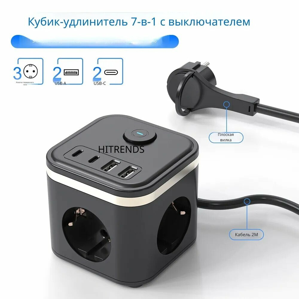 HITRENDS Кубическая розетка с 3 евророзетками , 2 USB и 2 Type-C, 250V 16A, 3680W, кабель 2м, выключатель, быстрая зарядка
