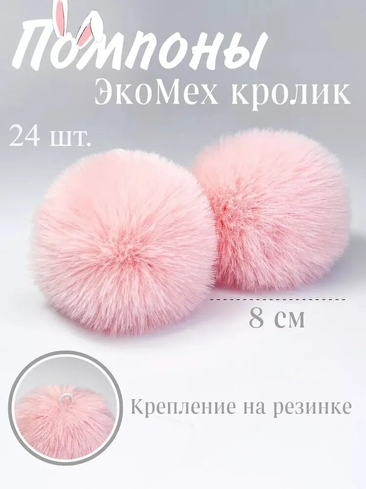 Помпоны для рукоделия меховые на резинке, розовые, из искусственного меха кролика, 8 см, 24 шт.