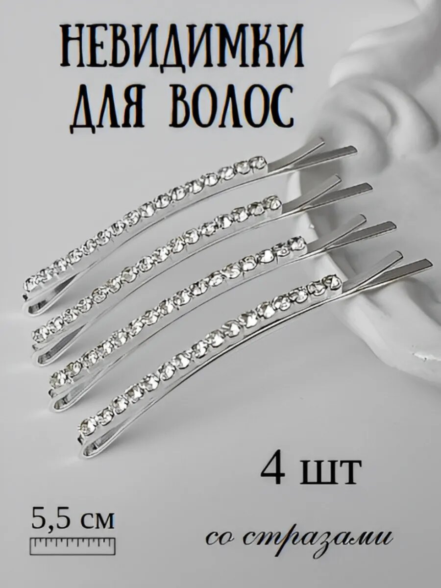 Невидимки для волос со стразами, высота - 5.5 см, серебристый 4 шт.