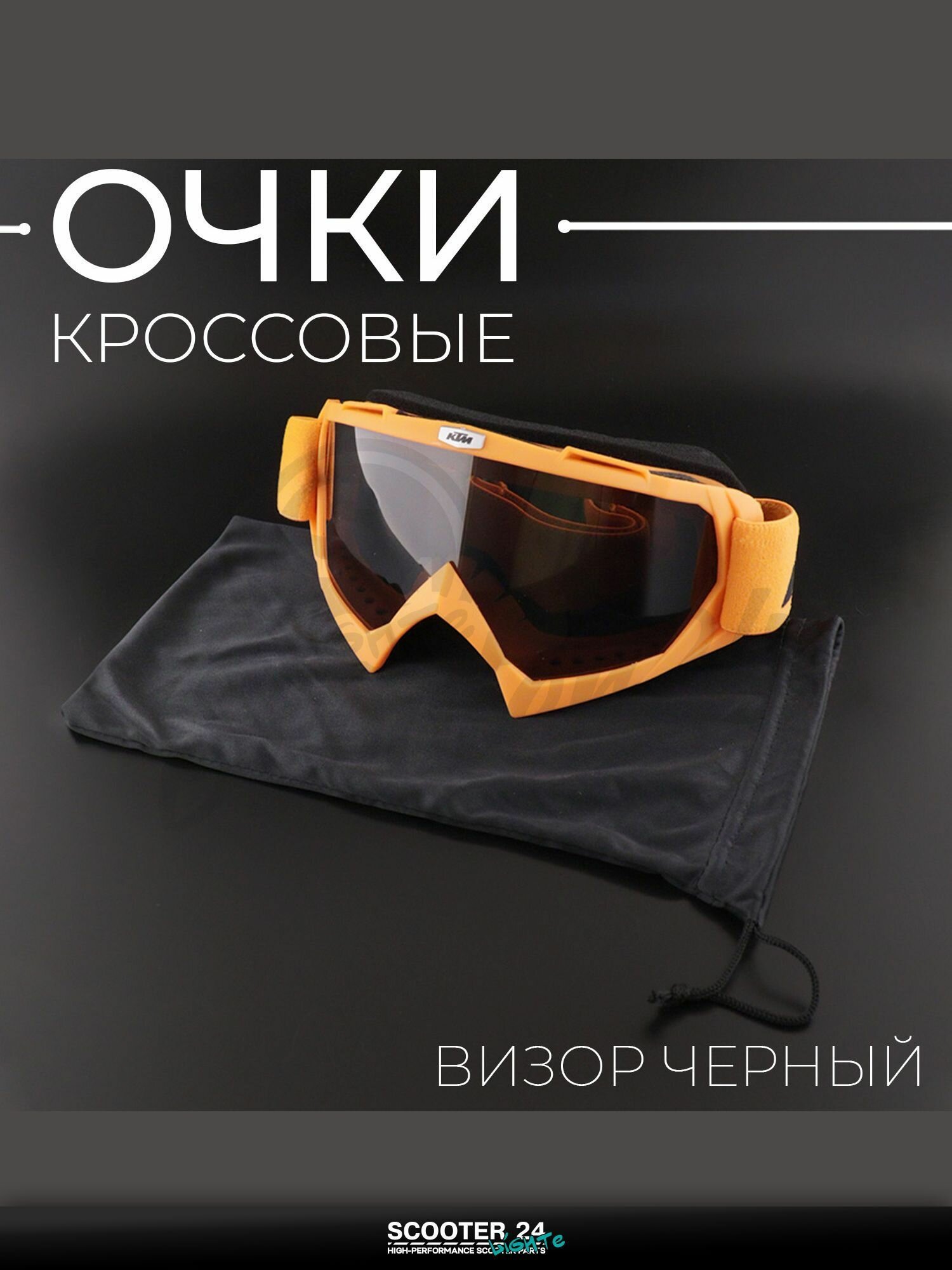 Очки кроссовые "KTM" (оранжевый, стекло черное, +чехол) маска для мотокросса / эндуро на мотоцикл / питбайк квадроцикл и снегоход под шлем универсальные