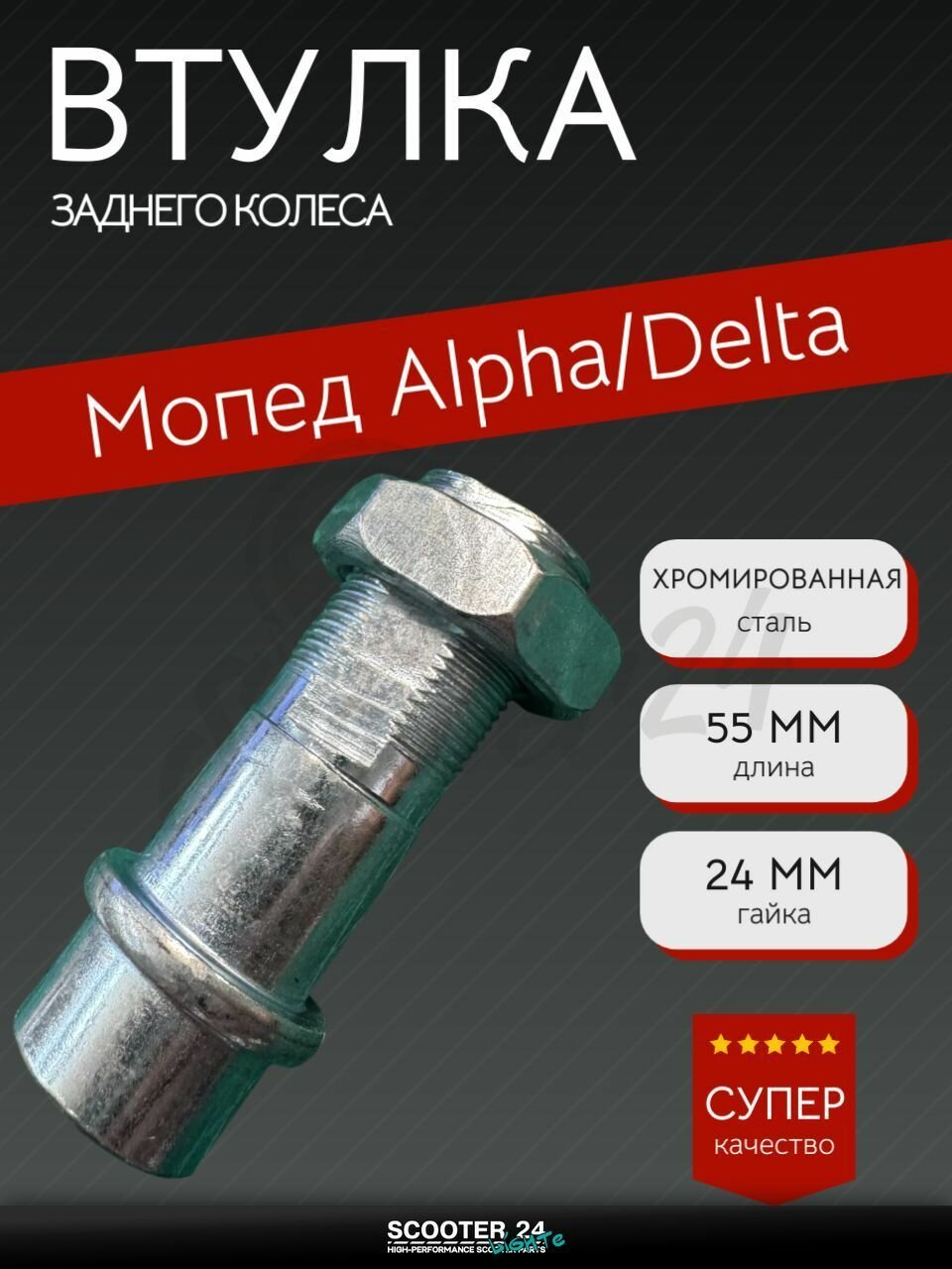 Втулка заднего колеса на мопед и мотоцикл на мотоцикл и мопед Alpha, Delta / Альфа Дельта / Альфа Дельта (57 мм) хромированная