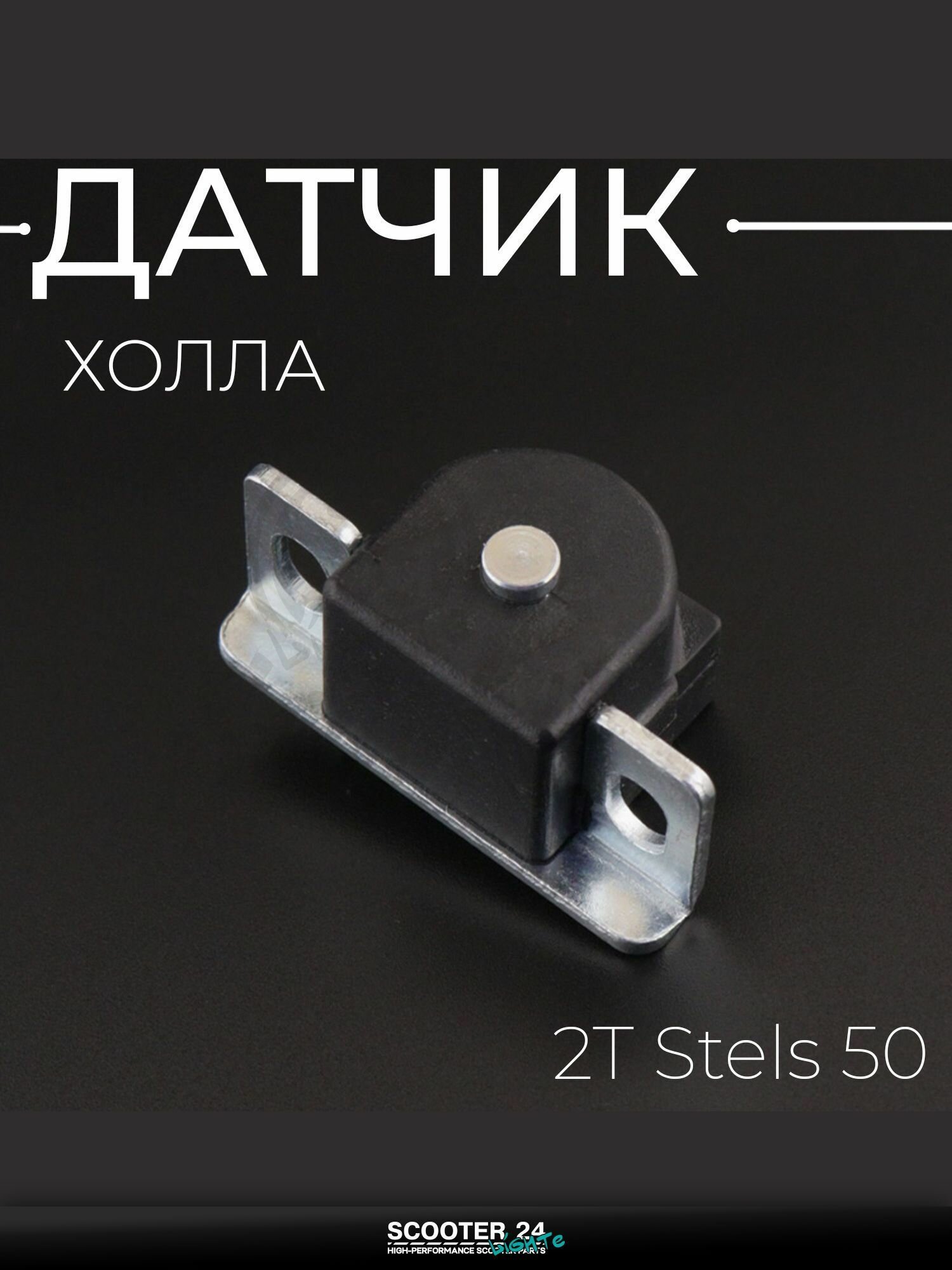 Датчик холла на китайский 2T мотоцикл, скутер Stels 50 кубов / Стелс "T ммP"