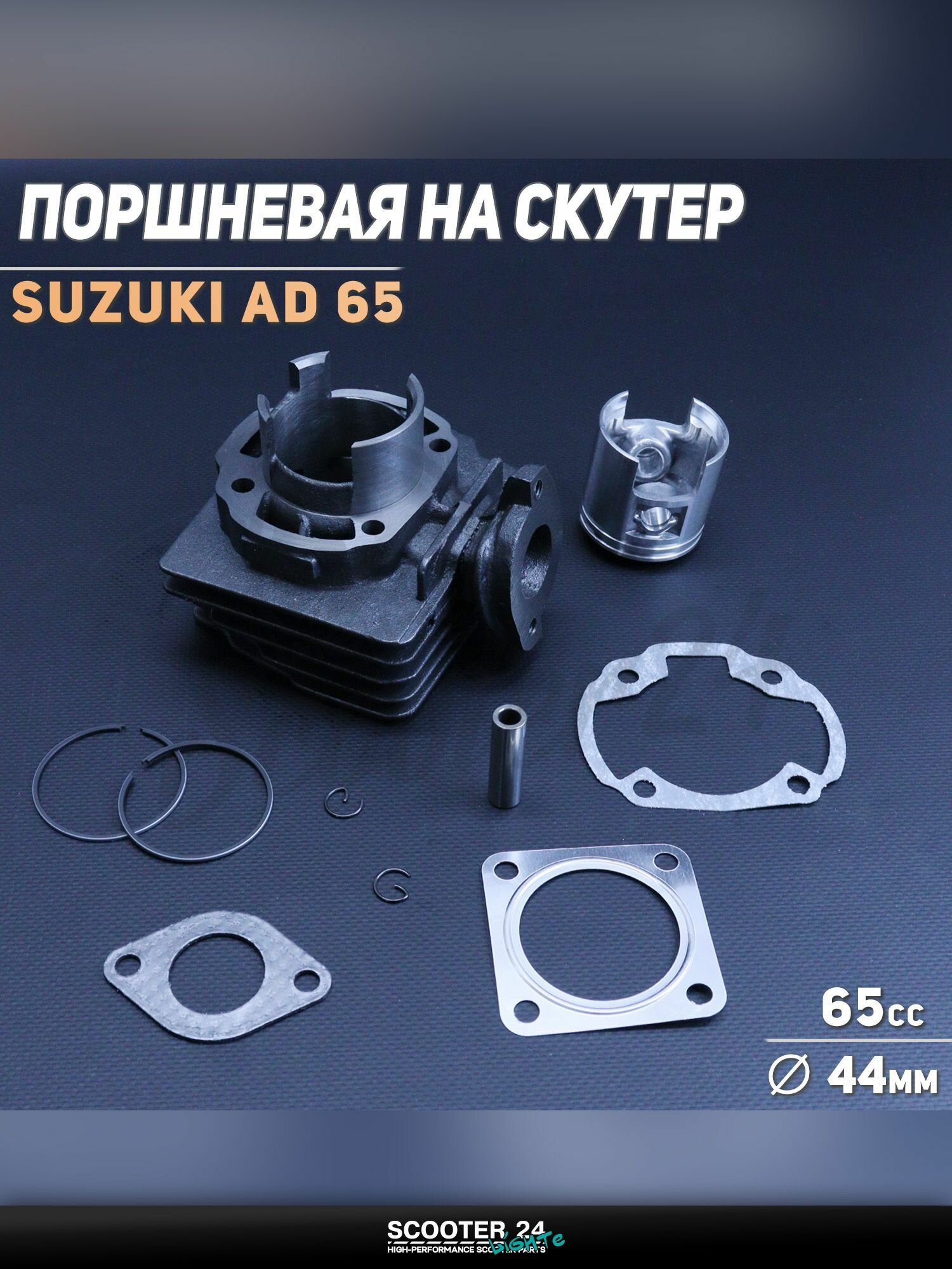 Поршневая группа (ЦПГ) на скутер Suzuki AD 65 ( 44, p-10) "BEEZMOTO" / Сузуки Ад
