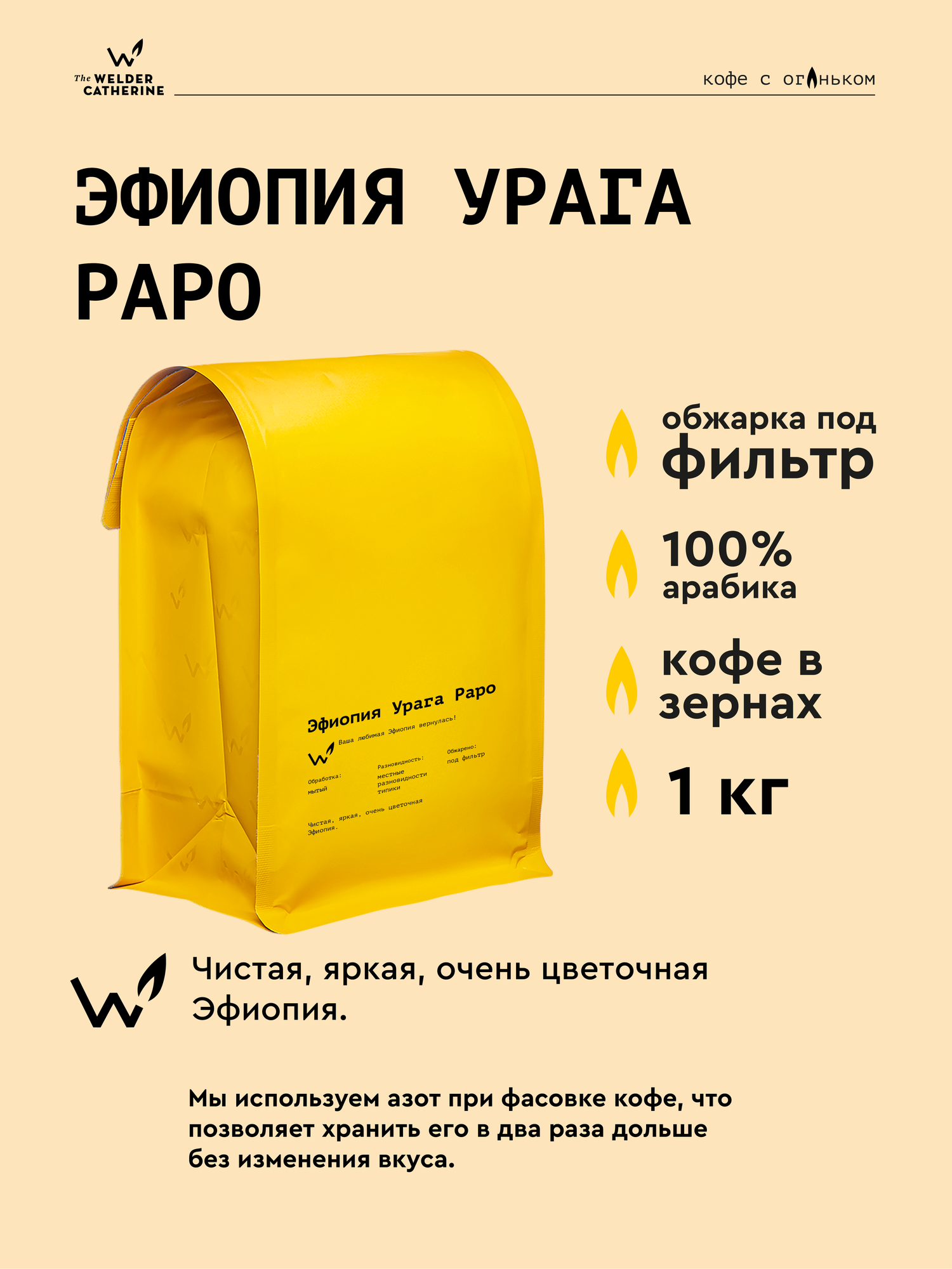 Кофе в зернах Сварщица Екатерина Эфиопия Урага Раро под фильтр - 1 кг