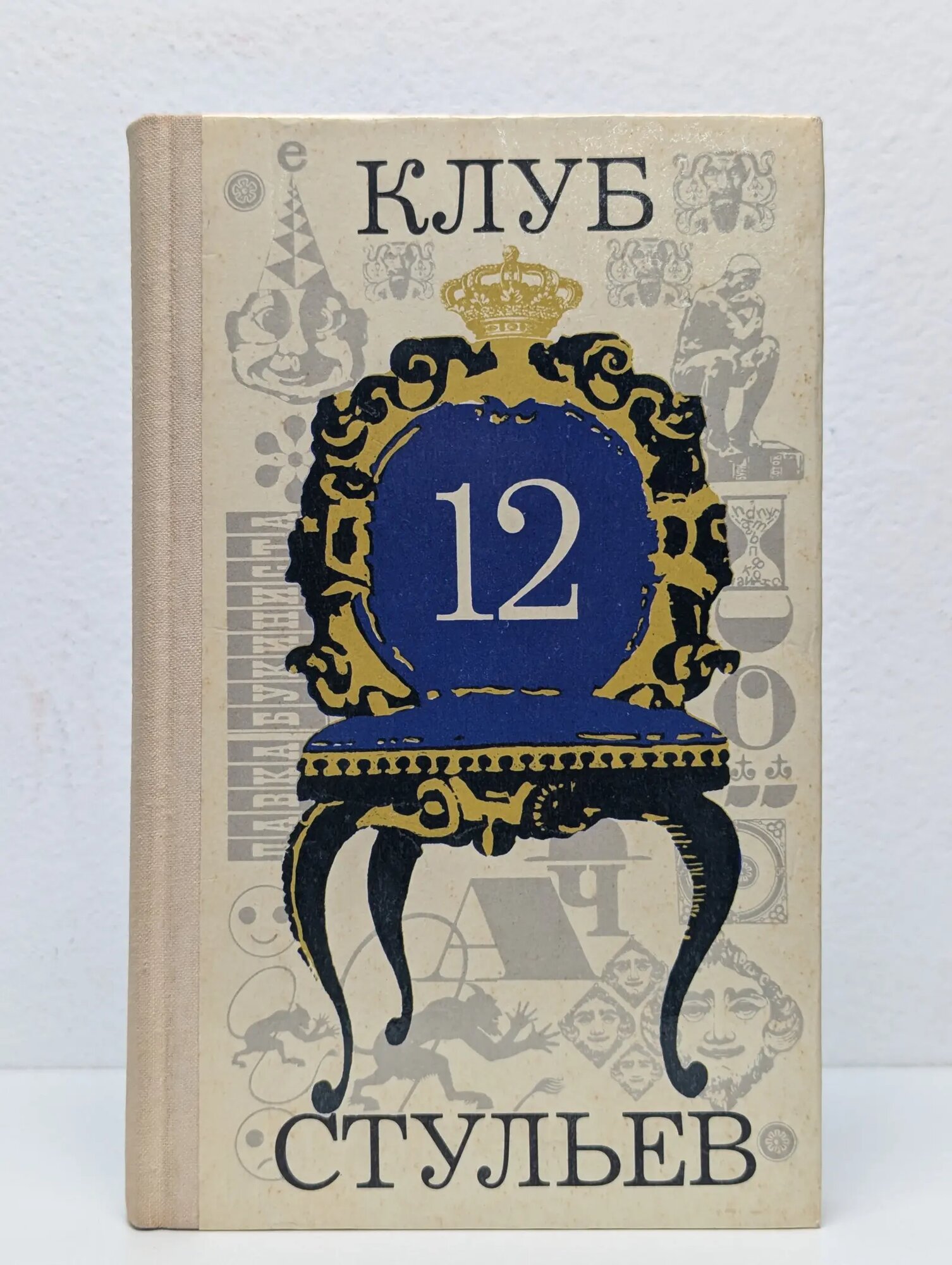Клуб 12 стульев Сборник 1973