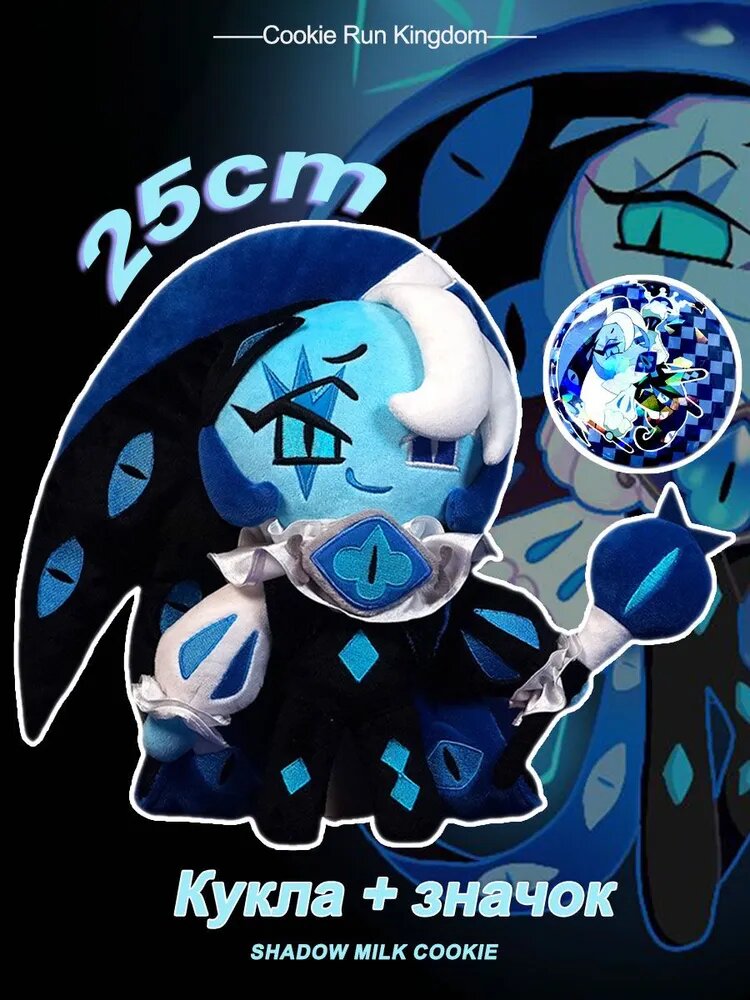 Плюшевая игрушка Cookie Run Kingdom "Shadow Milk Cookie" 25cm