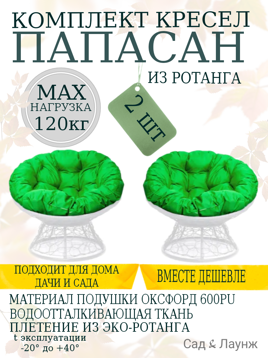 Комплект из 2 садовых кресел Папасан с ротангом, белый каркас, зелёные подушки