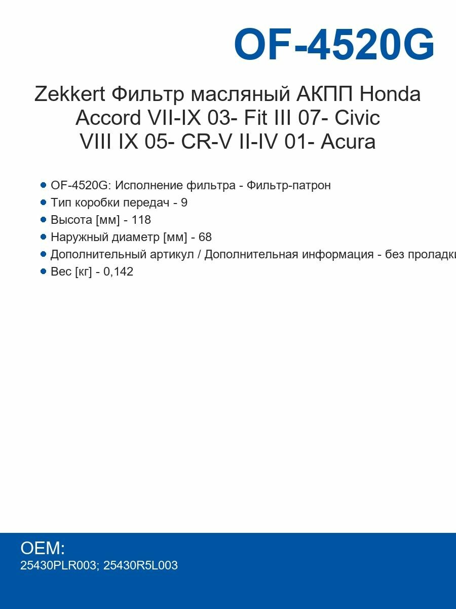 Фильтр масляный АКПП Honda Accord VII-IX 03- Fit III 07- Civic VIII IX 05- CR-V II-IV 01- Acura