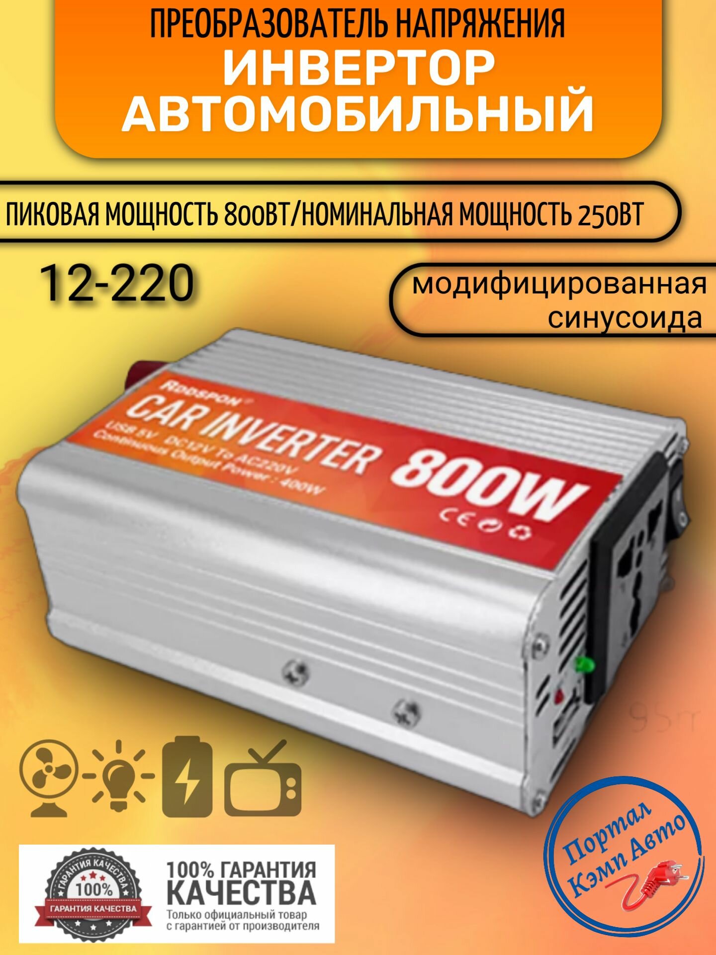 Автомобильный преобразователь напряжения инвертор RDDSPON 800Вт 12в-220в Модифицированная синусоида