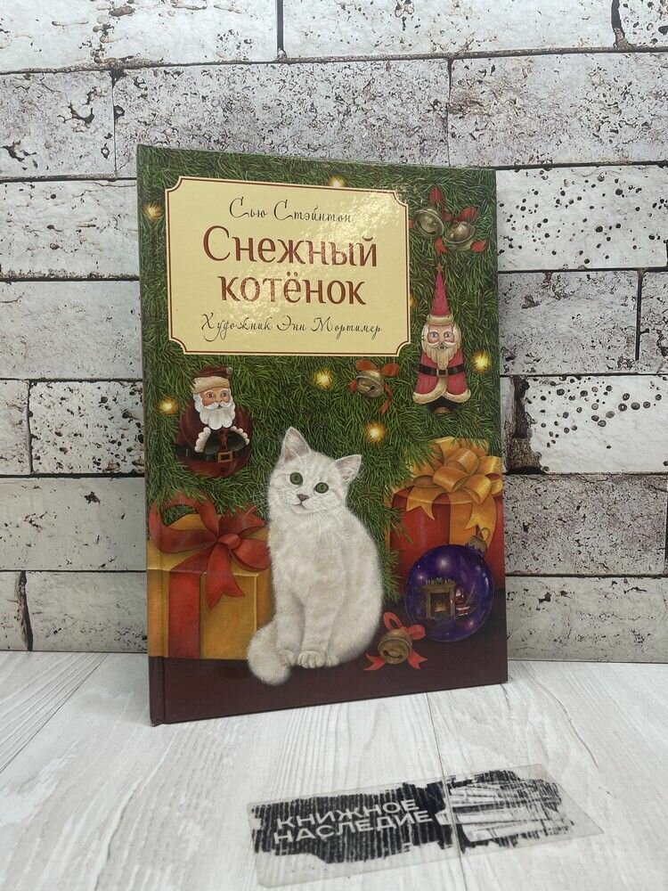 Стэйнтон Сью. Снежный котенок. Стрекоза 2018