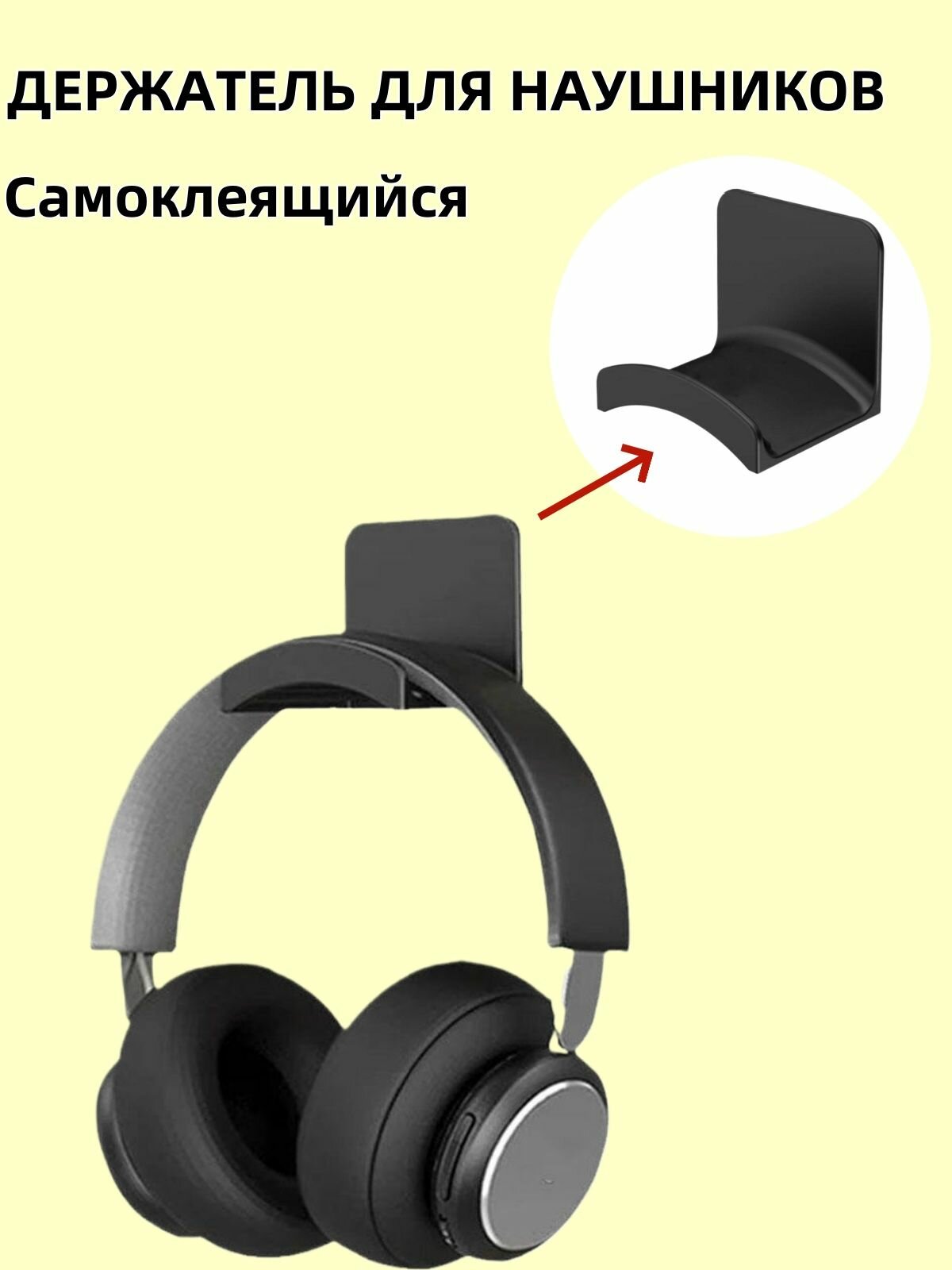 Универсальная настенная подставка для наушников