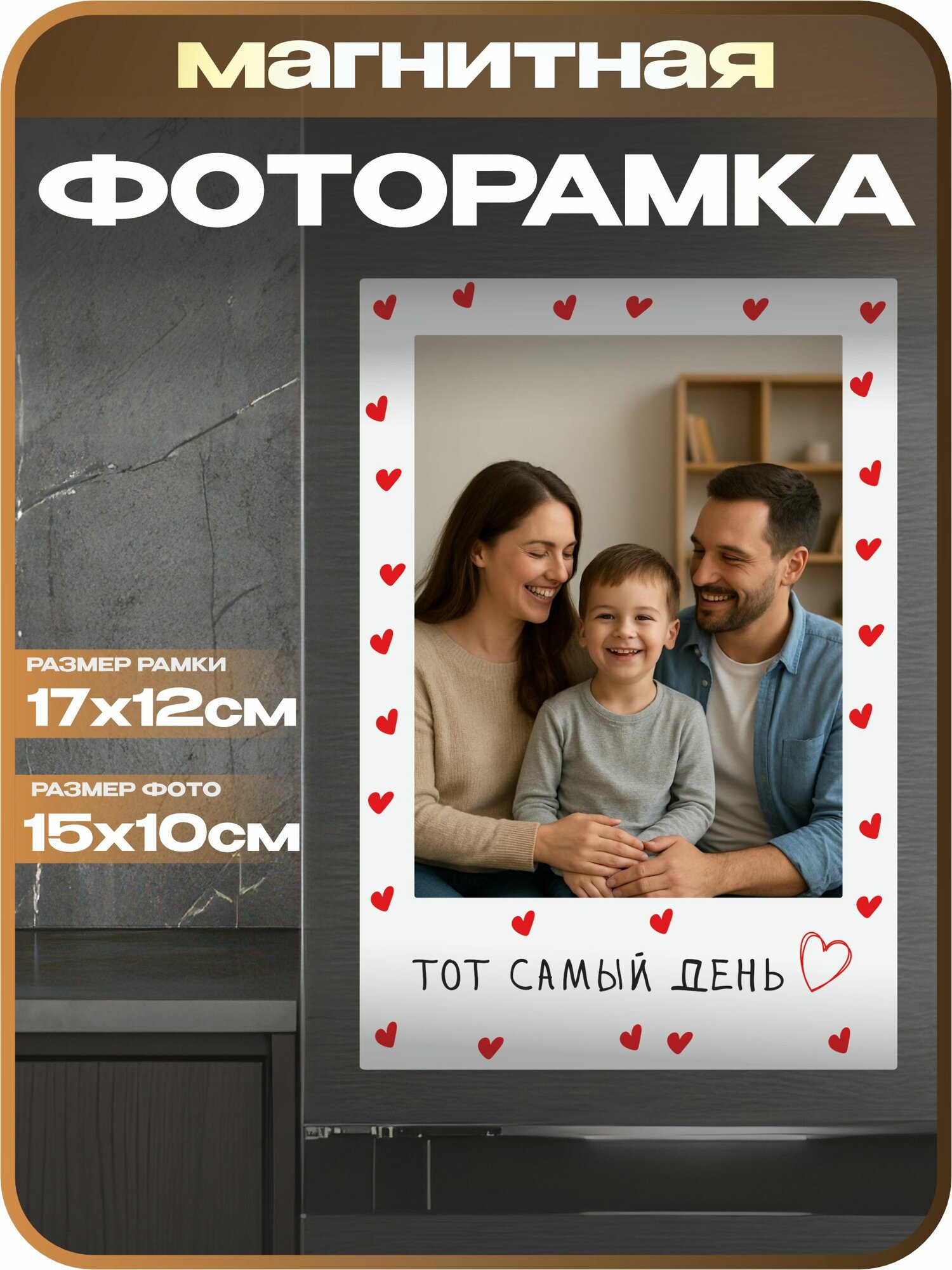 Фоторамка магнитная Тот самый день