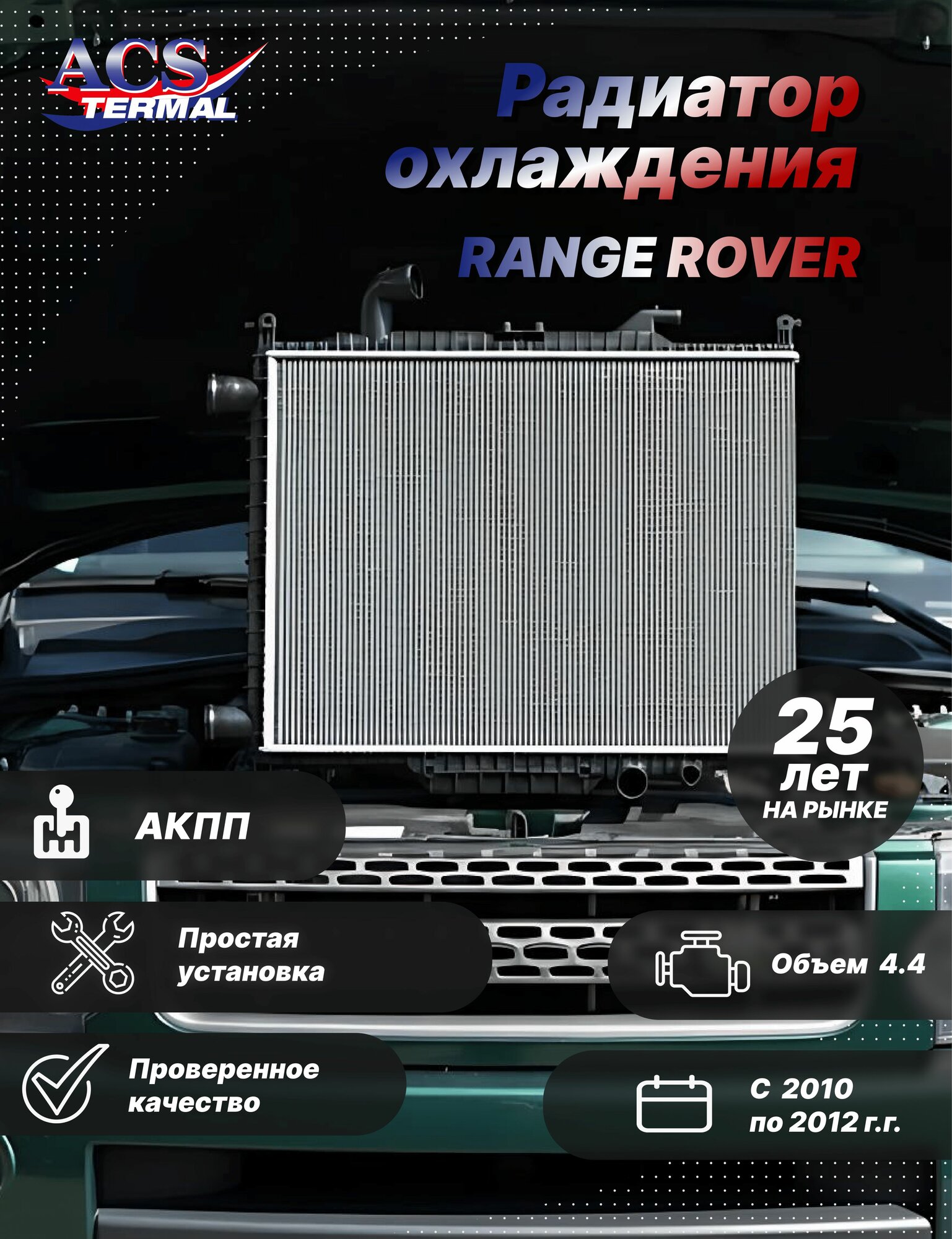 644330 Радиатор охлаждения для RANGE ROVER 4.4 TD (10-)