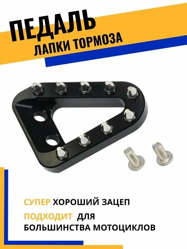 Педаль тормоза для эндуро, черная лапка заднего тормоза мотоцикла