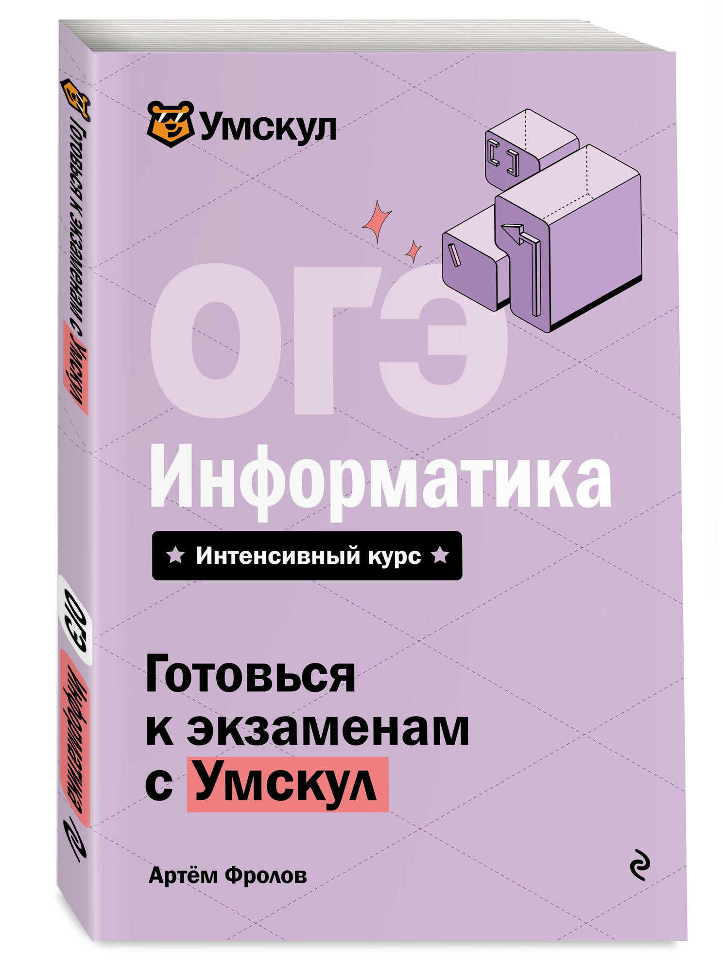 Фролов А. А. ОГЭ. Информатика — фото 1