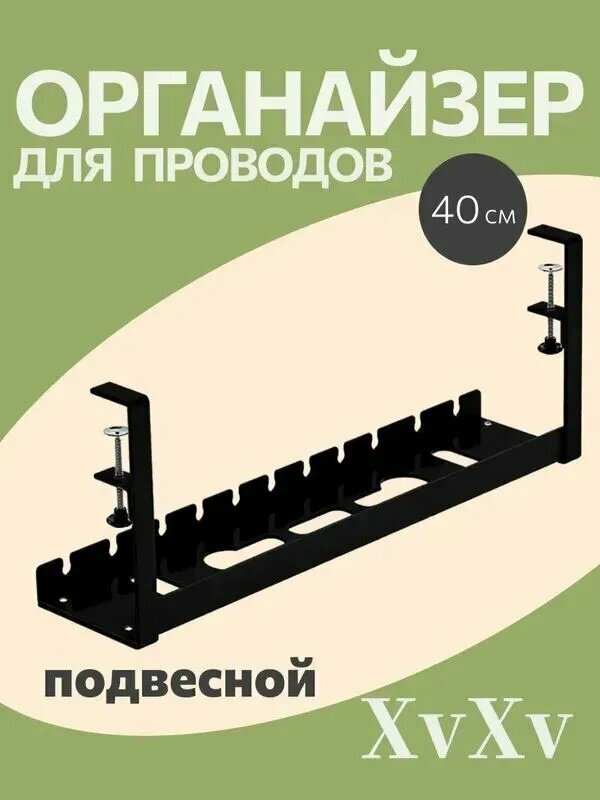 Органайзер для проводов под стол, черный, 40 см, держатель для удлинителя навесной, на струбцинах
