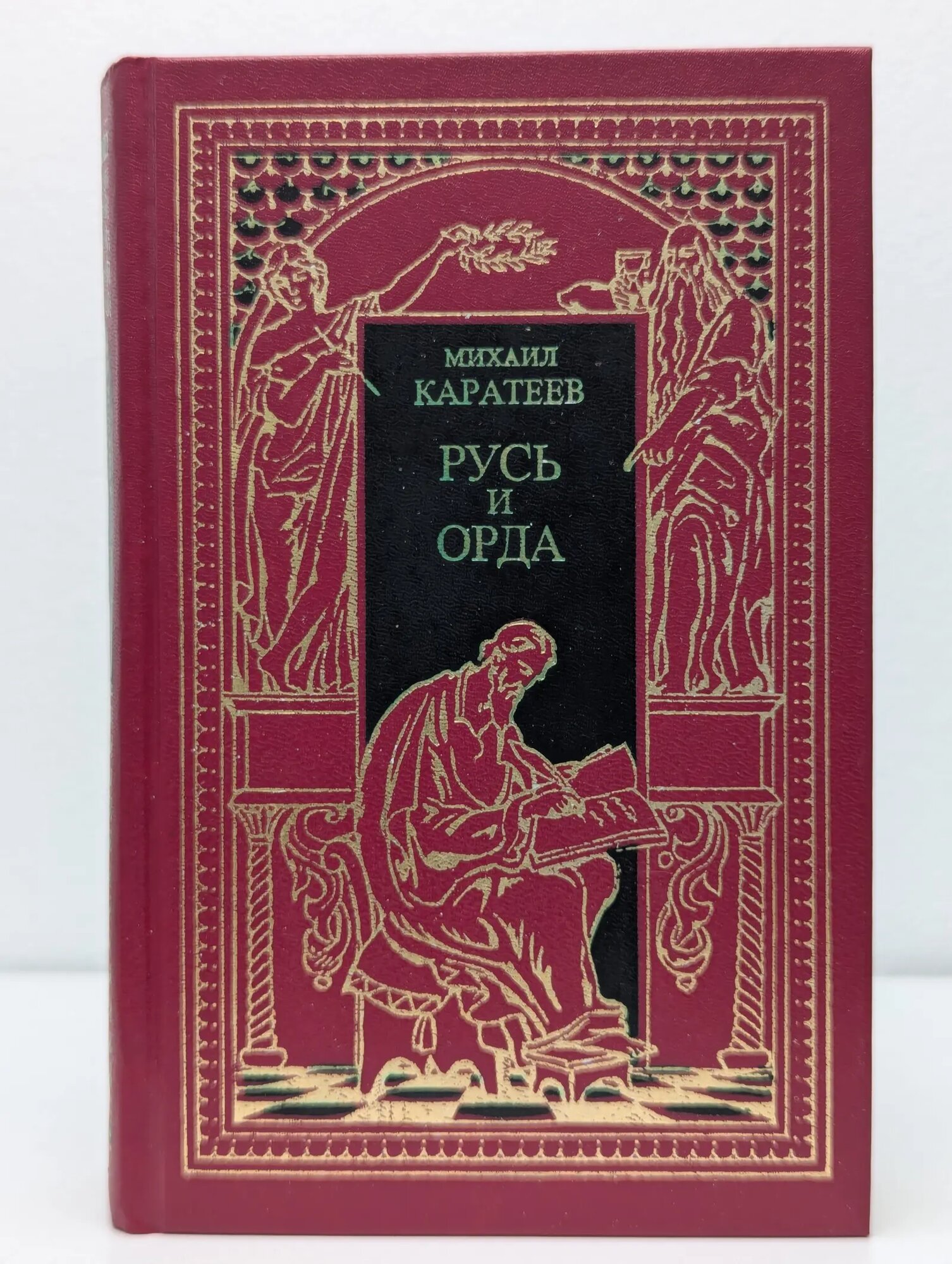 Русь и орда. В 2 томах. Том 1. Ярлык великого хана. Карач-Мурза Каратеев Михаил Дмитриевич 1993