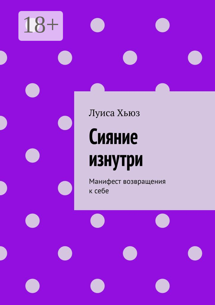 Сияние изнутри