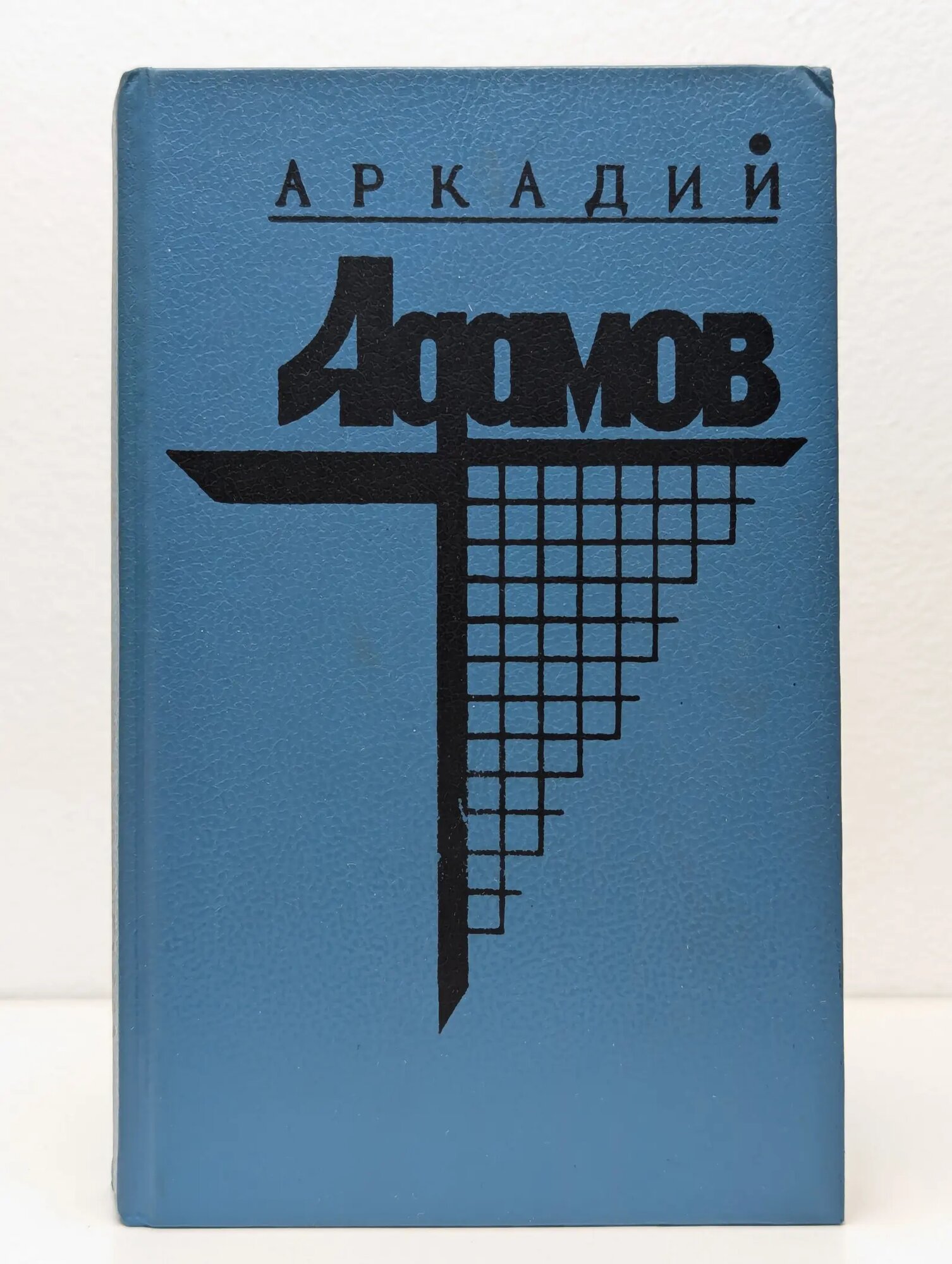 Аркадий Адамов. В 2 томах. Том 1 Адамов Аркадий Григорьевич 1991