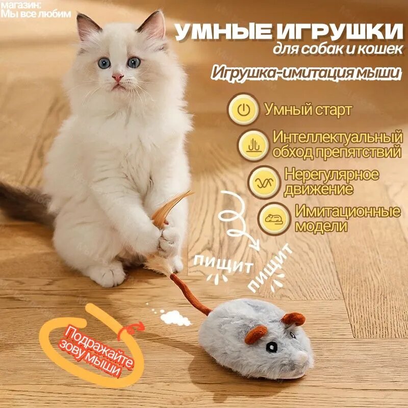 Игрушка для кошек интерактивная умная мышь