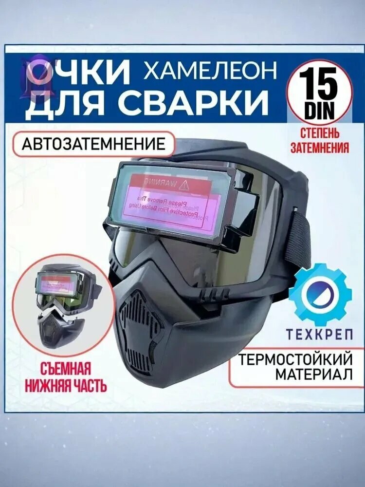 Сварочная маска хамелеон с автоматическим затемнением PRO