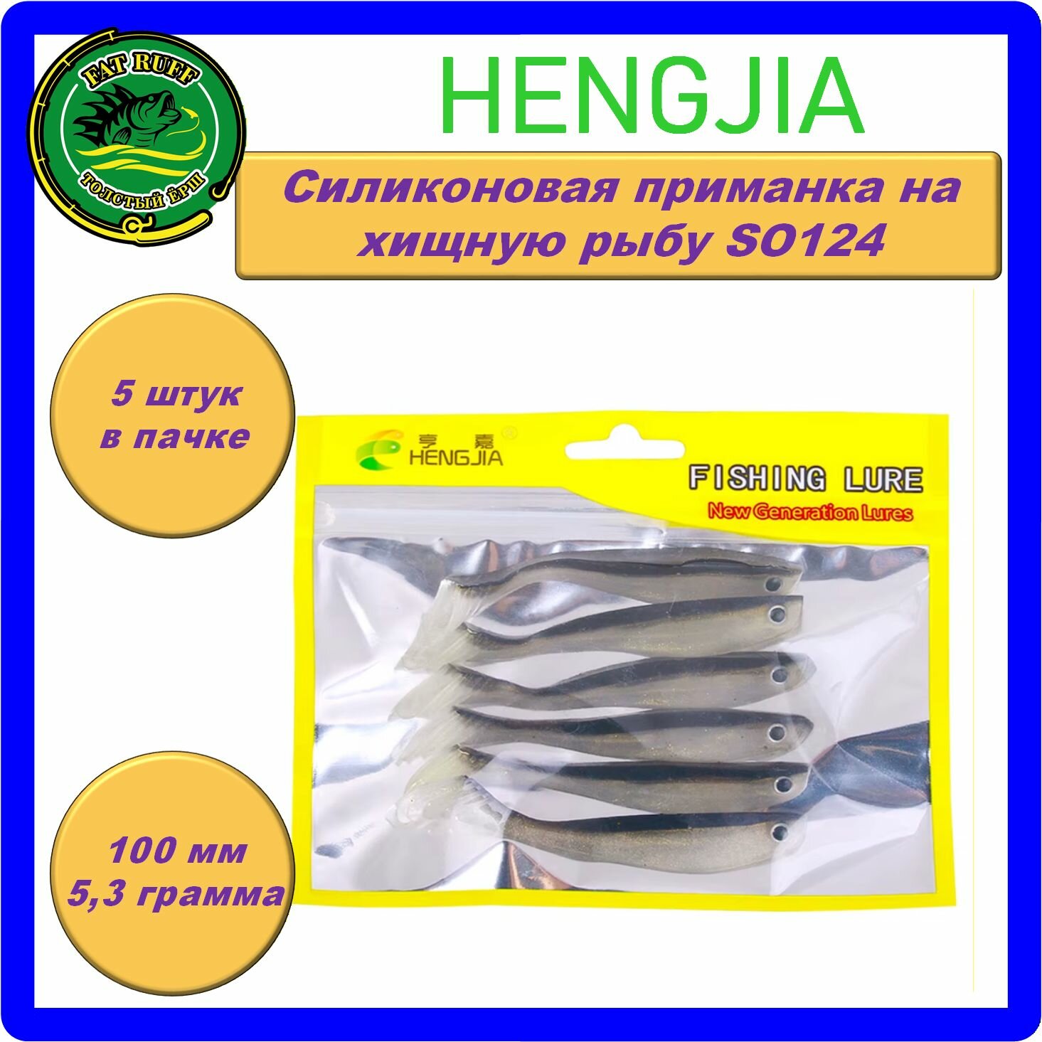Силиконовая приманка HENGJIA SO124, 100мм