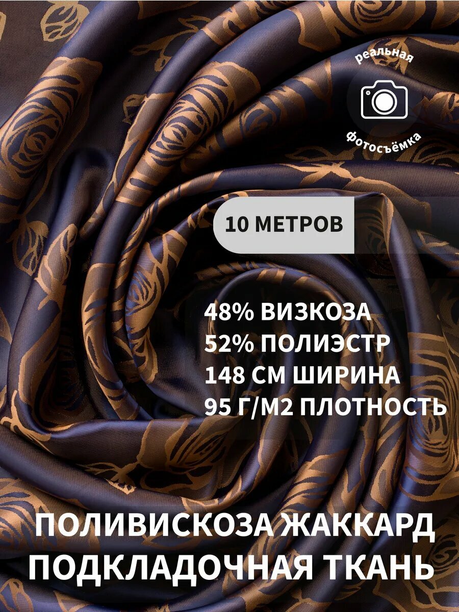 Подкладочная ткань жаккард средней плотности, для пальто, жакетов и костюмов, 95 г/м², 48% вискоза 52% ПЭ, отрез 10м