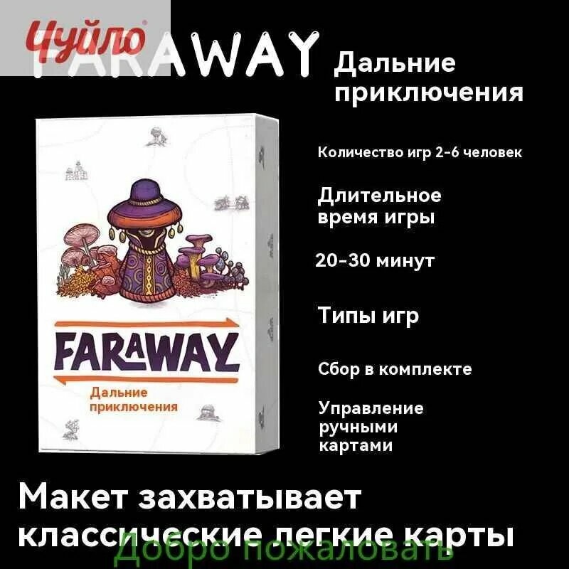 Настольная игра "Дальние дали"