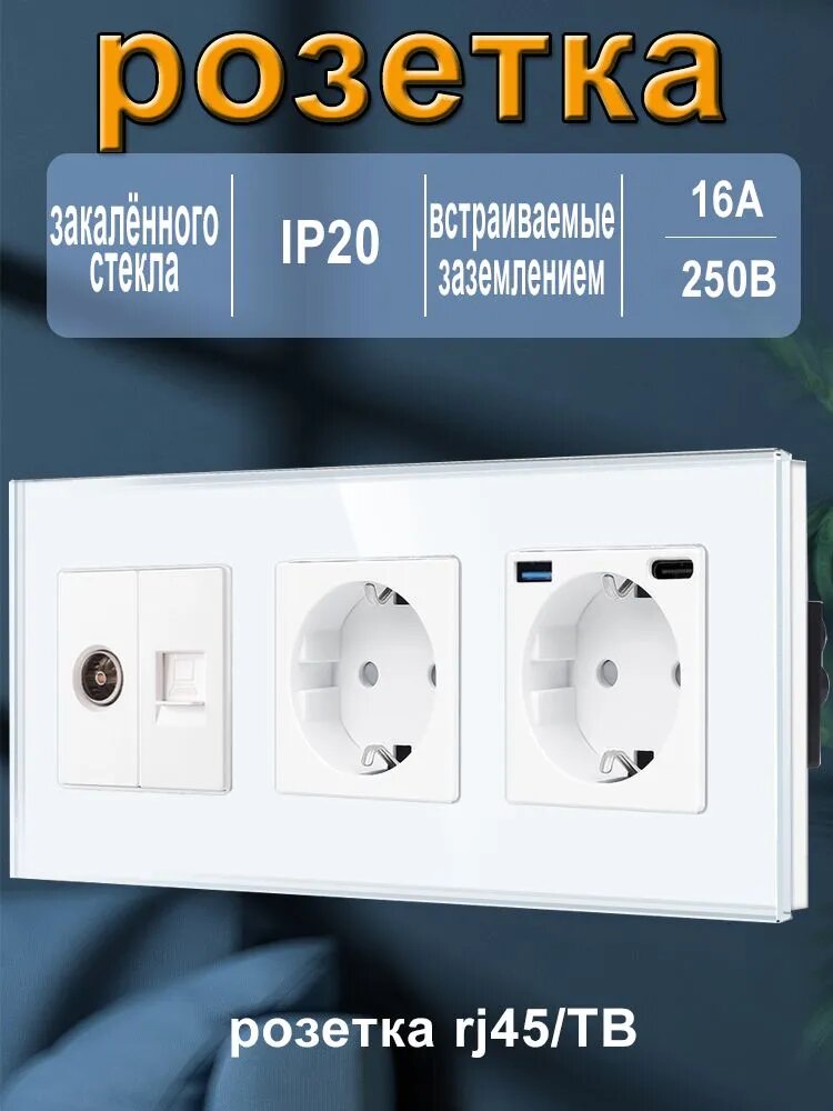 Розетка тройная с usb и type C для тв и RJ 45 Ethernet, c заземлением , белый стеклянная.