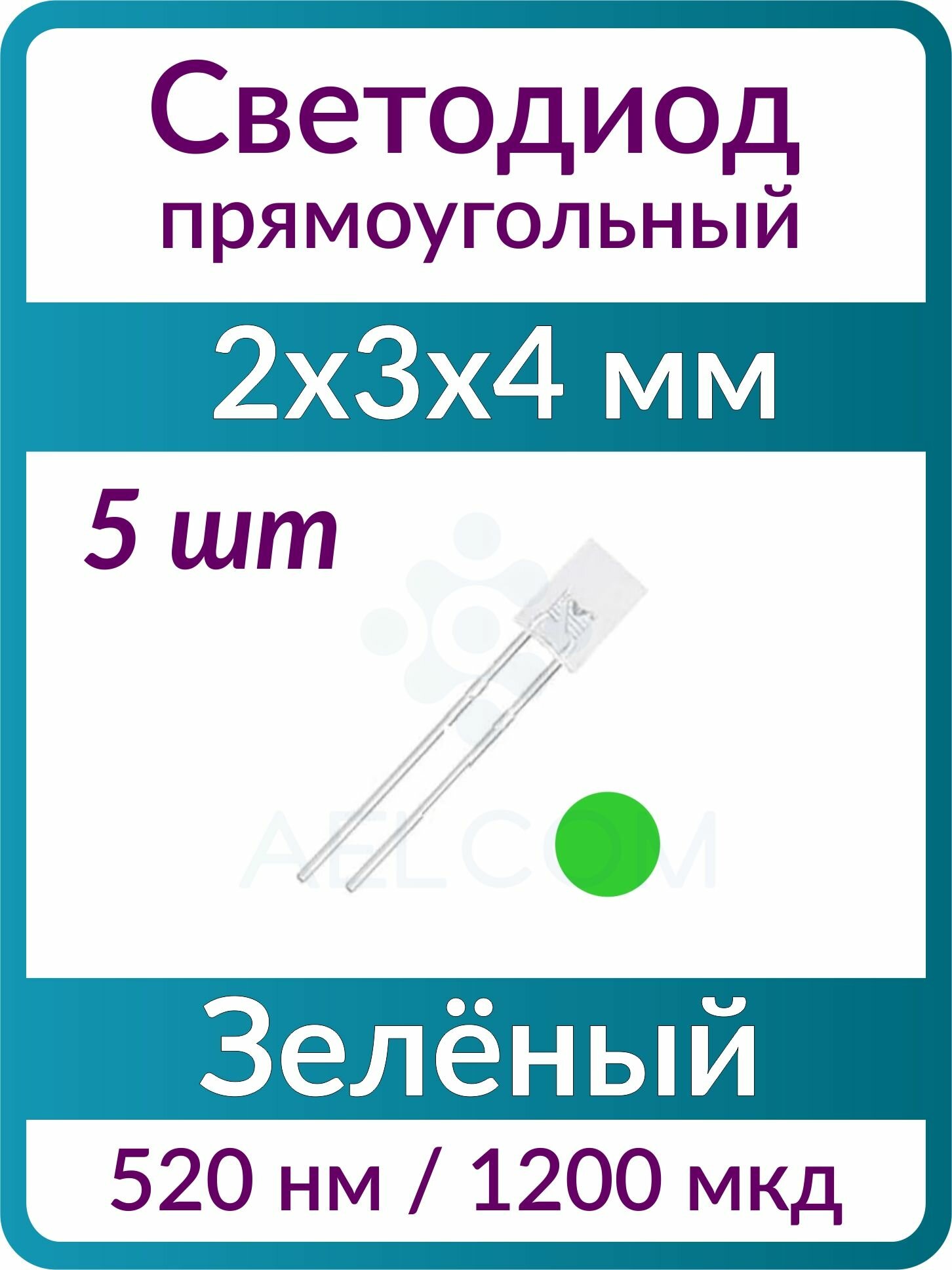 Светодиод прямоугольный (5 шт), 2x3x4 мм, зелёный, 520 нм, линза прозрачная бесцветная плоская, 120 град, 3.2 В, 1200мкд