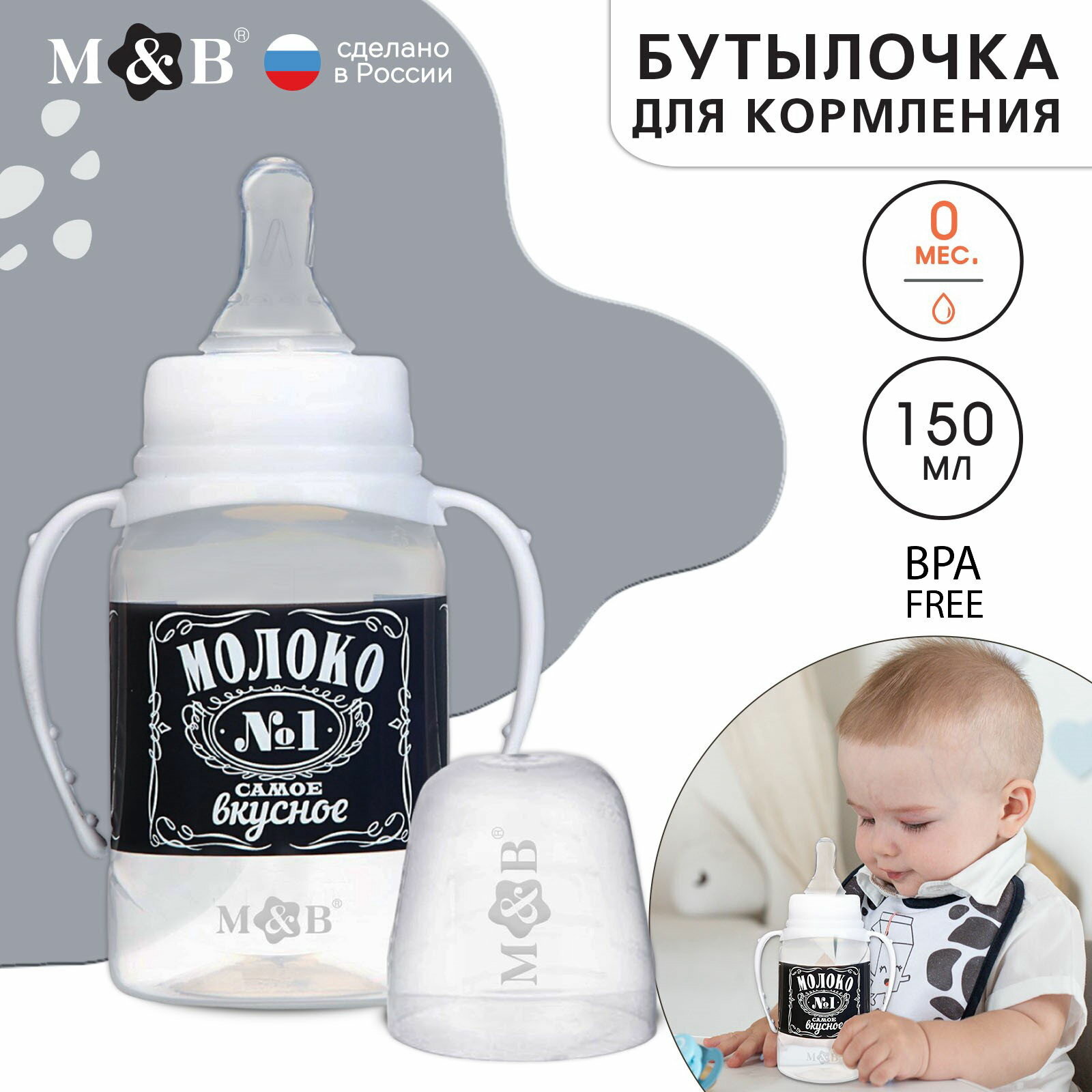 Бутылочка для кормления M&B "Люблю молоко", классическое горло, с ручками, от 0 мес, 150 мл, чёрный
