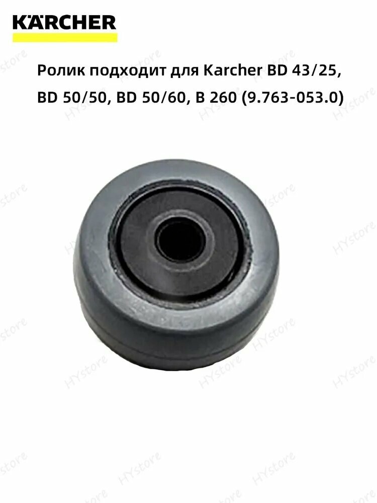Малые колесики для мытья пола, подходят для машин Karcher BD 43/25, BD 50/50, BD 50/60, B 260 (9.763-053.0)