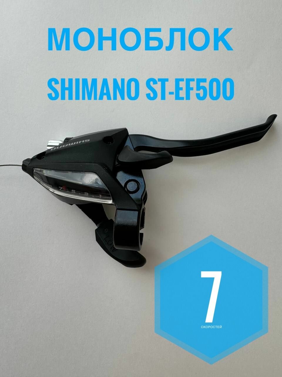 Шифтер, ручка тормоза Shimano ST-EF500, 7 скоростей, под 4 пальца, под правую руку, трос 205 см, цвет - черный, металлический